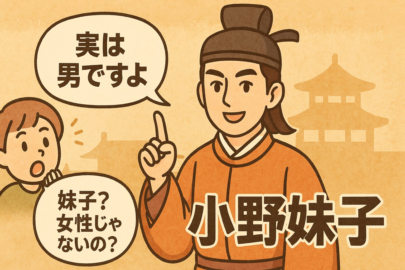 小野妹子の真髄：遣隋使を成功させた外交手腕を徹底解説【歴史の謎】 | 心に響く瞬間